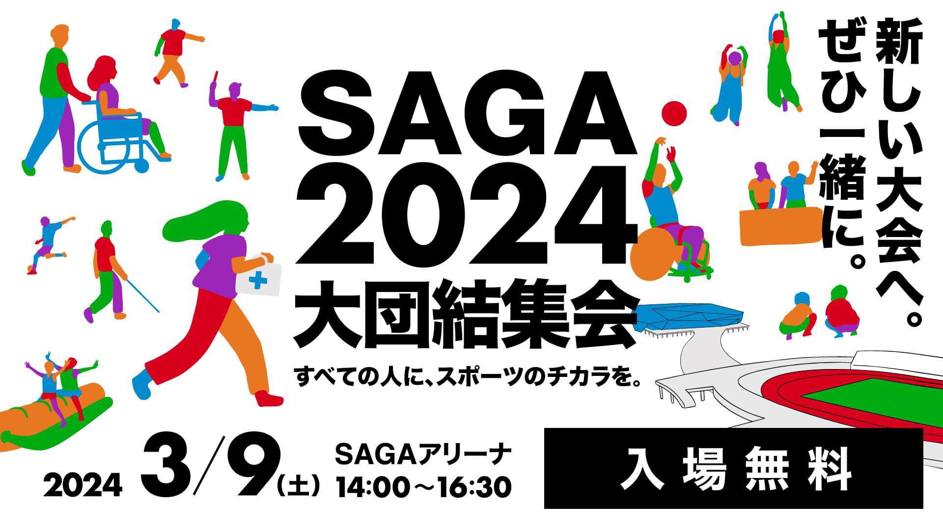 『SAGA2024大団結集会 ～すべての人に、スポーツのチカラを。～ 』@SAGAアリーナ に出演いたします！ - 篠笛奏者 佐藤和哉