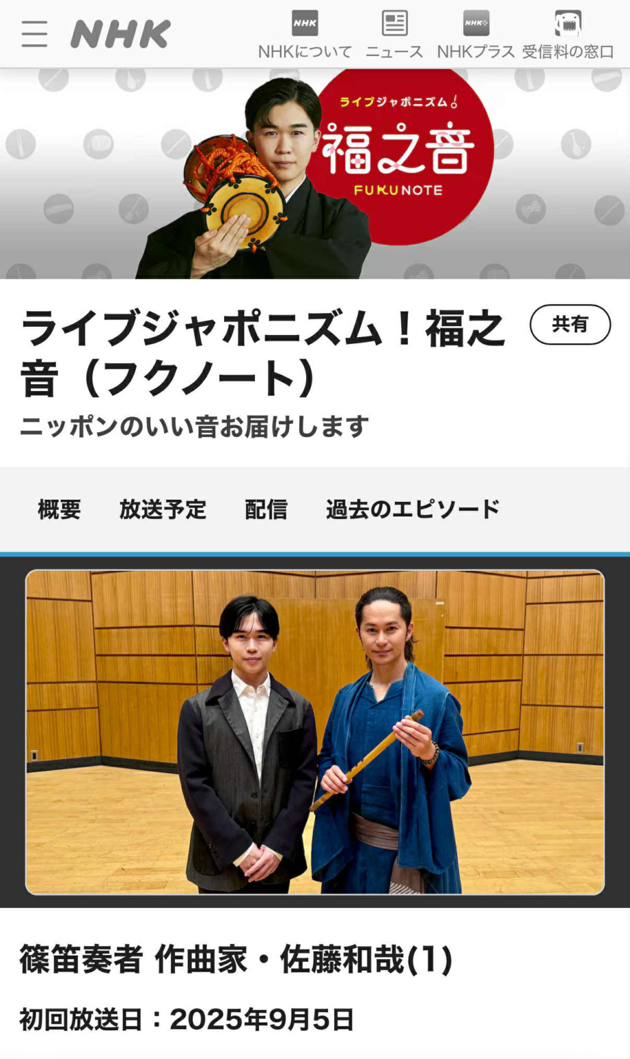 NHK FM『ライブジャポニズム！福之音(ﾌｸﾉｰﾄ）』ラジオ出演のお知らせ - 篠笛奏者 佐藤和哉